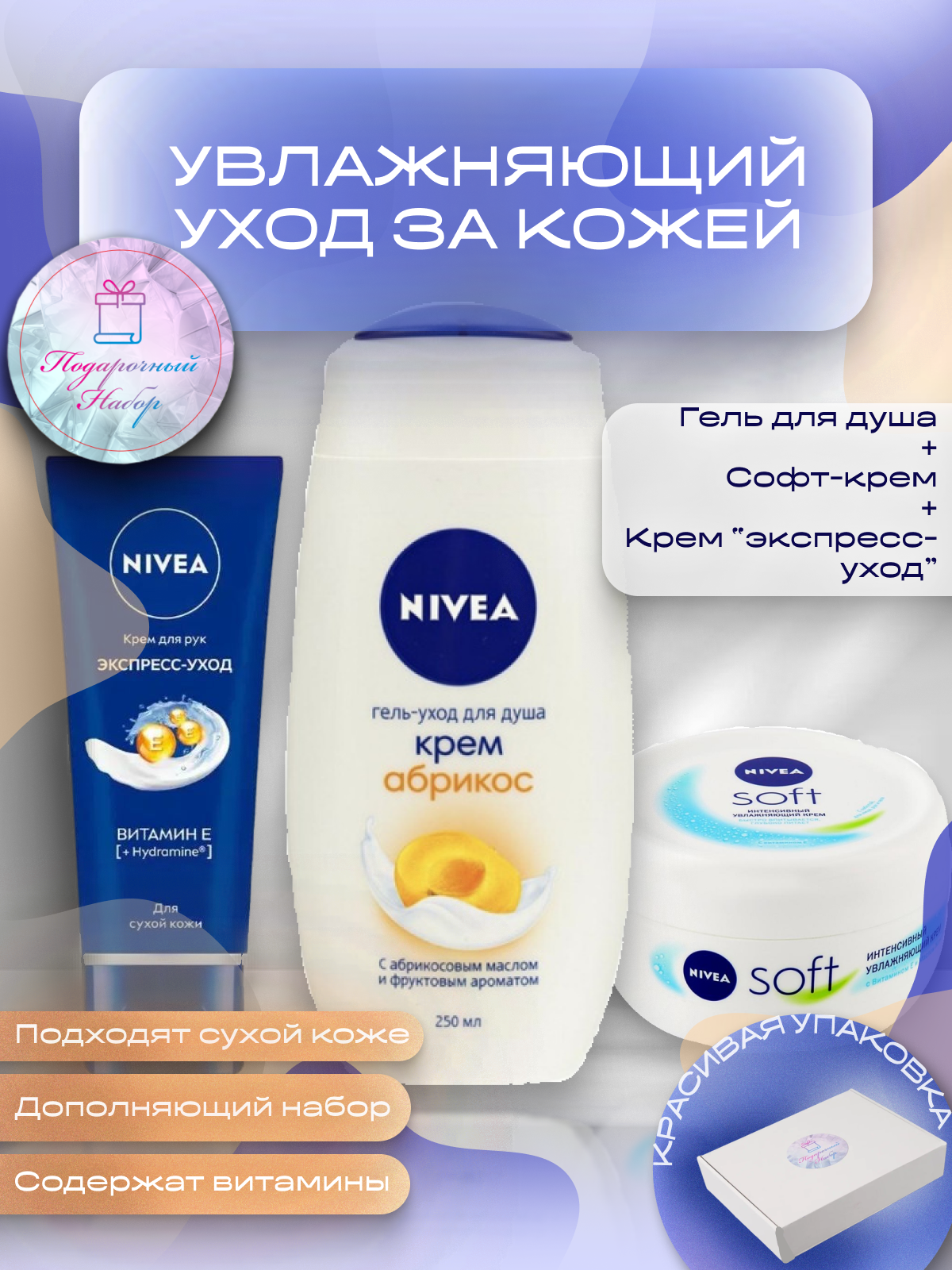 Подарочный набор Nivea Soft, крем, для рук, для душа, женский, 3 в 1
