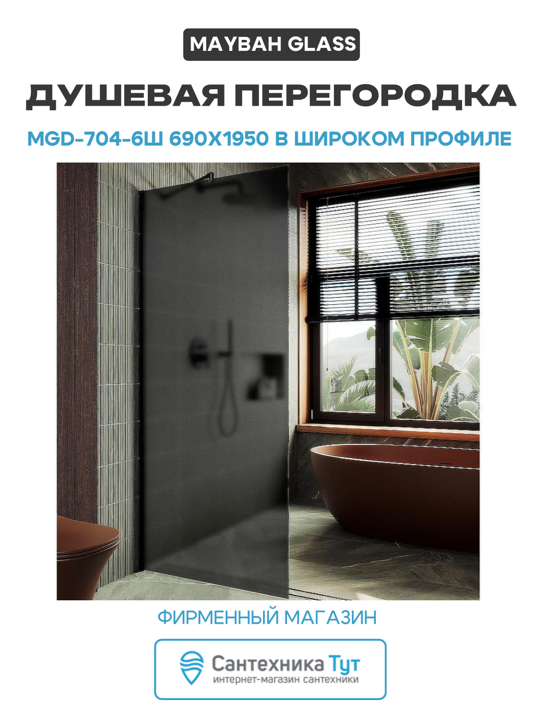 Душевая перегородка Maybah Glass MGD-704-6ш 690x1950 в широком профиле Черный стекло графитовое матовое