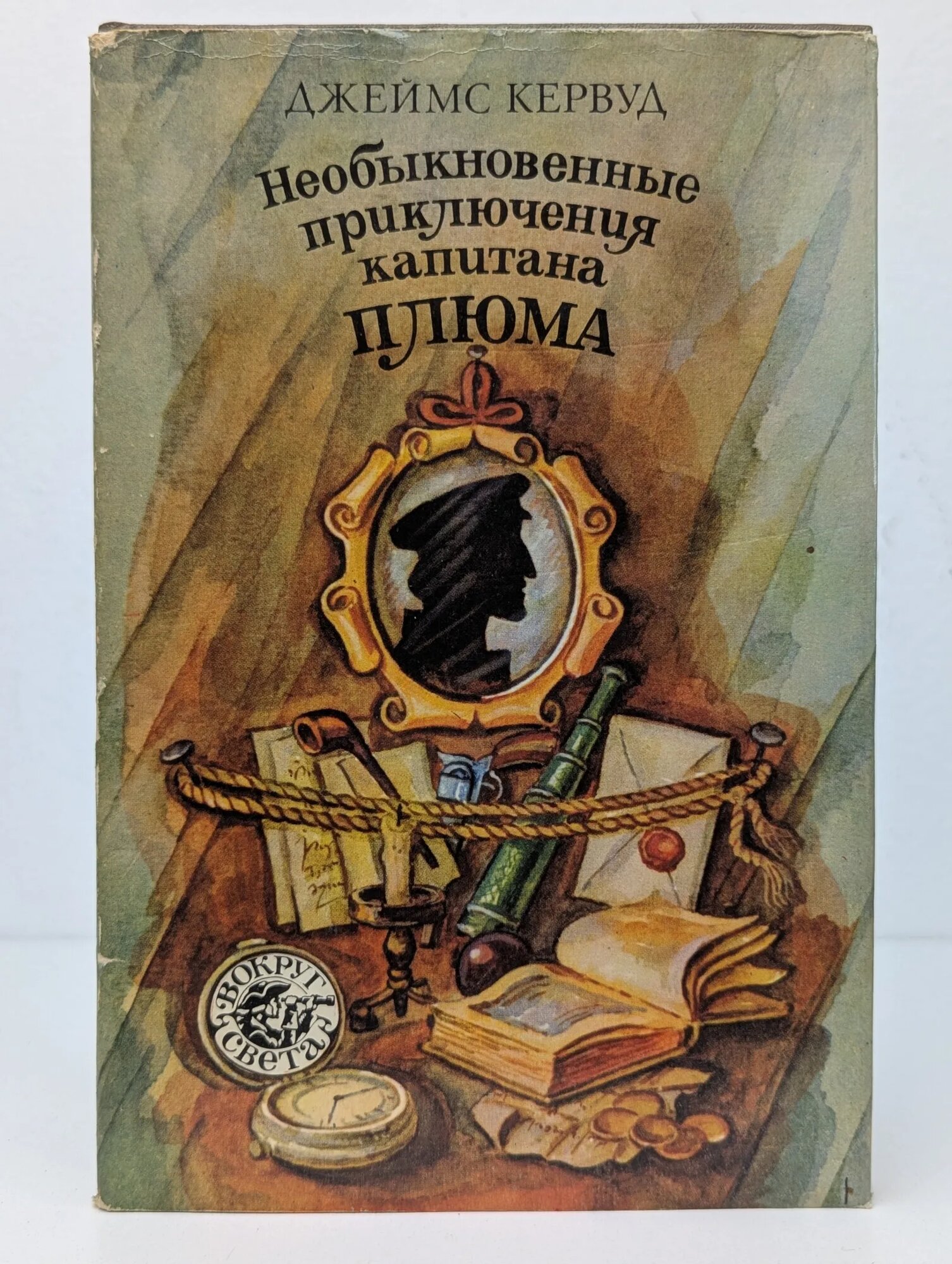 Необыкновенные приключения капитана Плюма Кервуд Джеймс Оливер 1993
