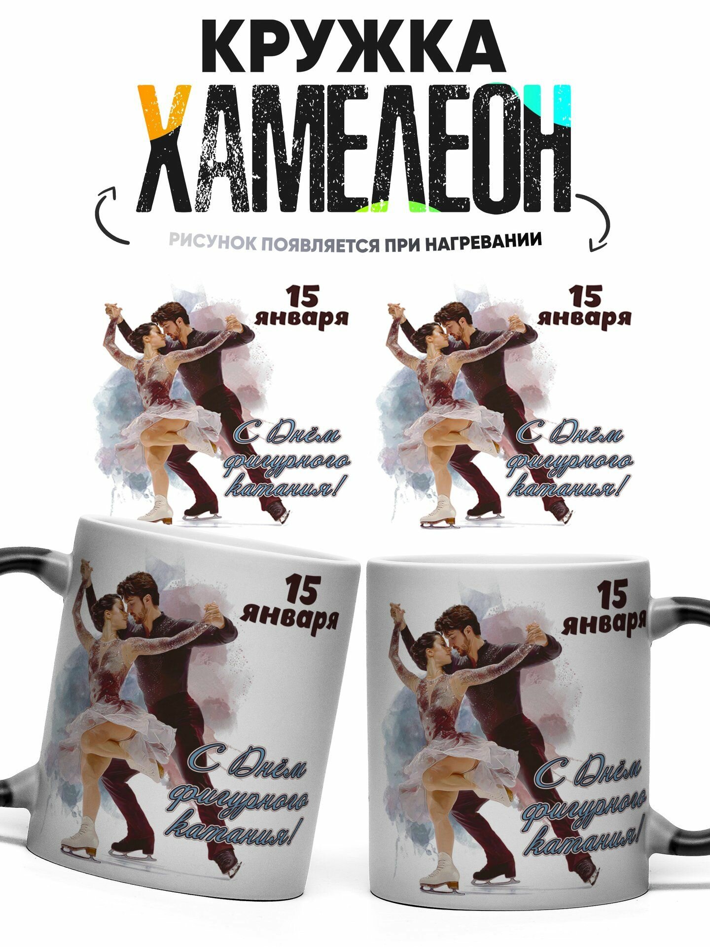 Кружка хамелеон С Днем фигурного катания 330 мл
