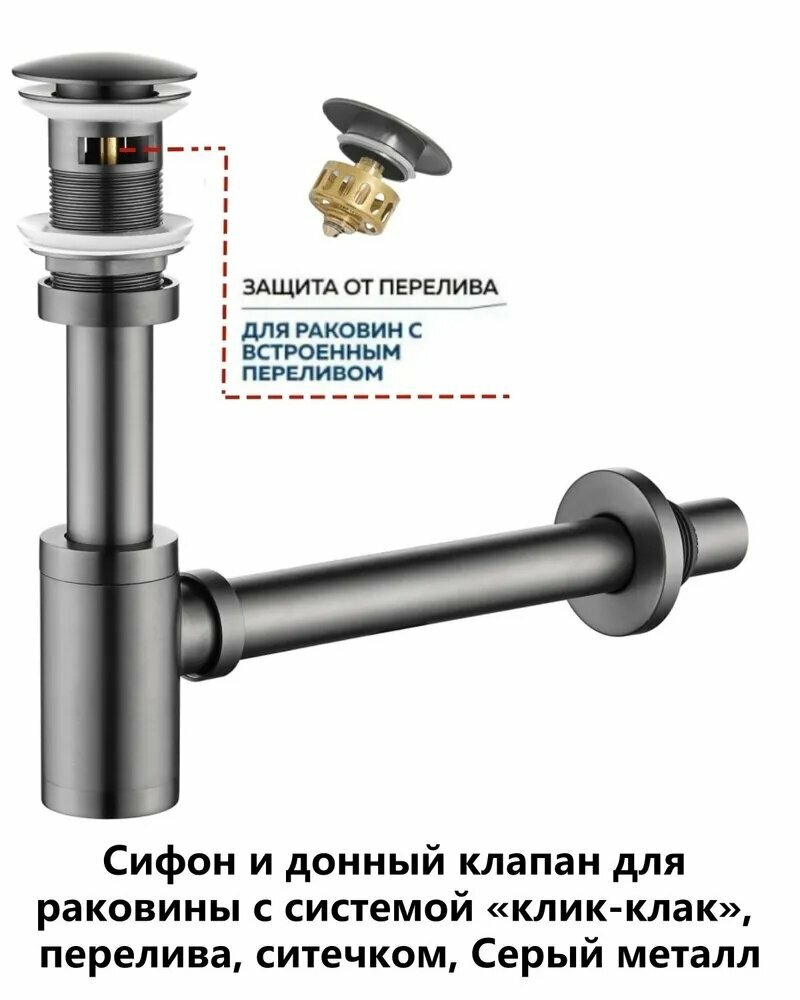 Сифон сливной для раковины с отводом в стену и донный клапан С ситечком, ROBERN ROS47001M4, металлический сифон для раковины, Клик-Клак Серый металл