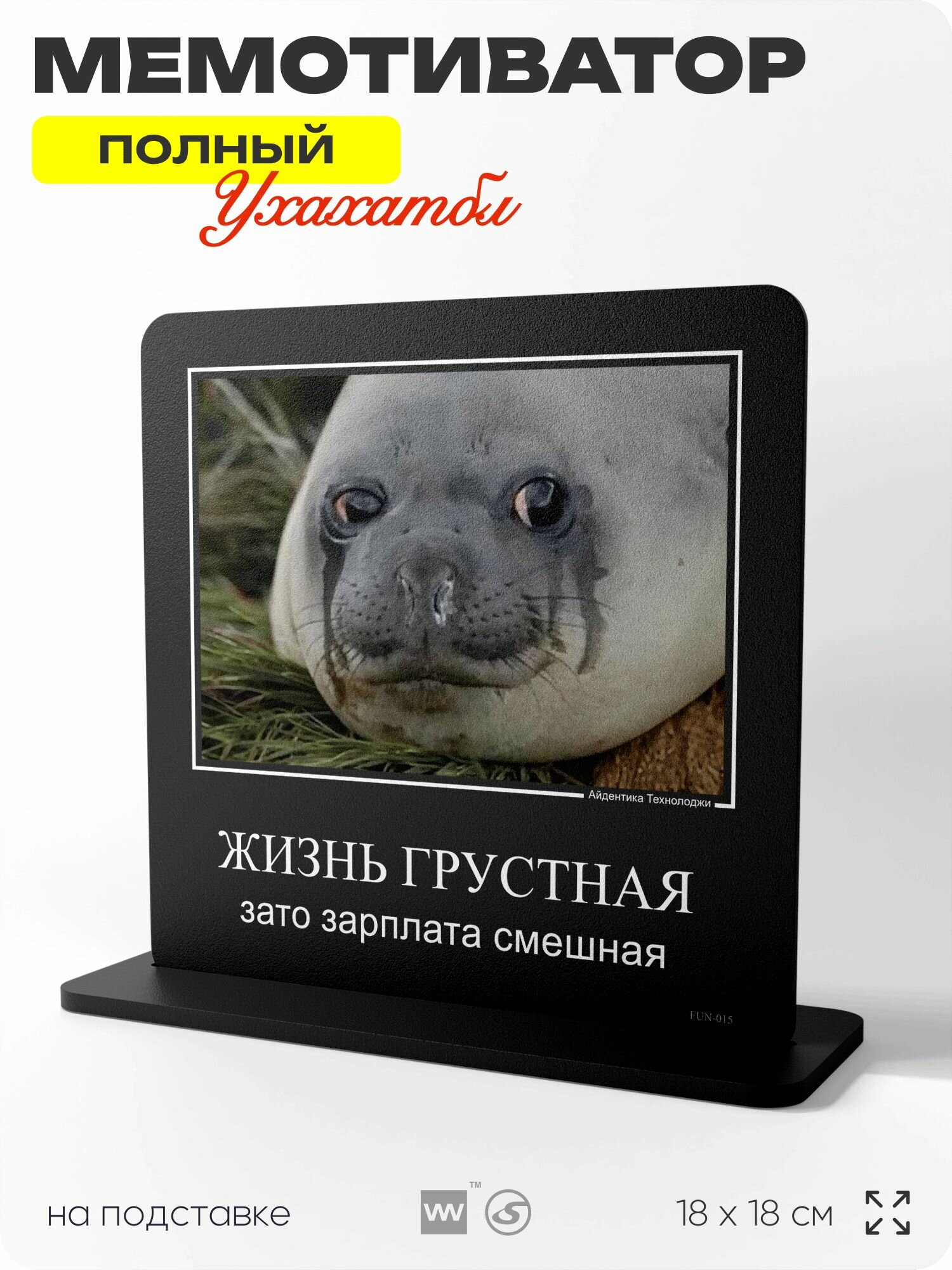 Табличка настольная мемотиватор про работу "Смешная зарплата", демотиватор, мем, прикольная для интерьера, 18х18 см, пластиковая, Айдентика Технолоджи