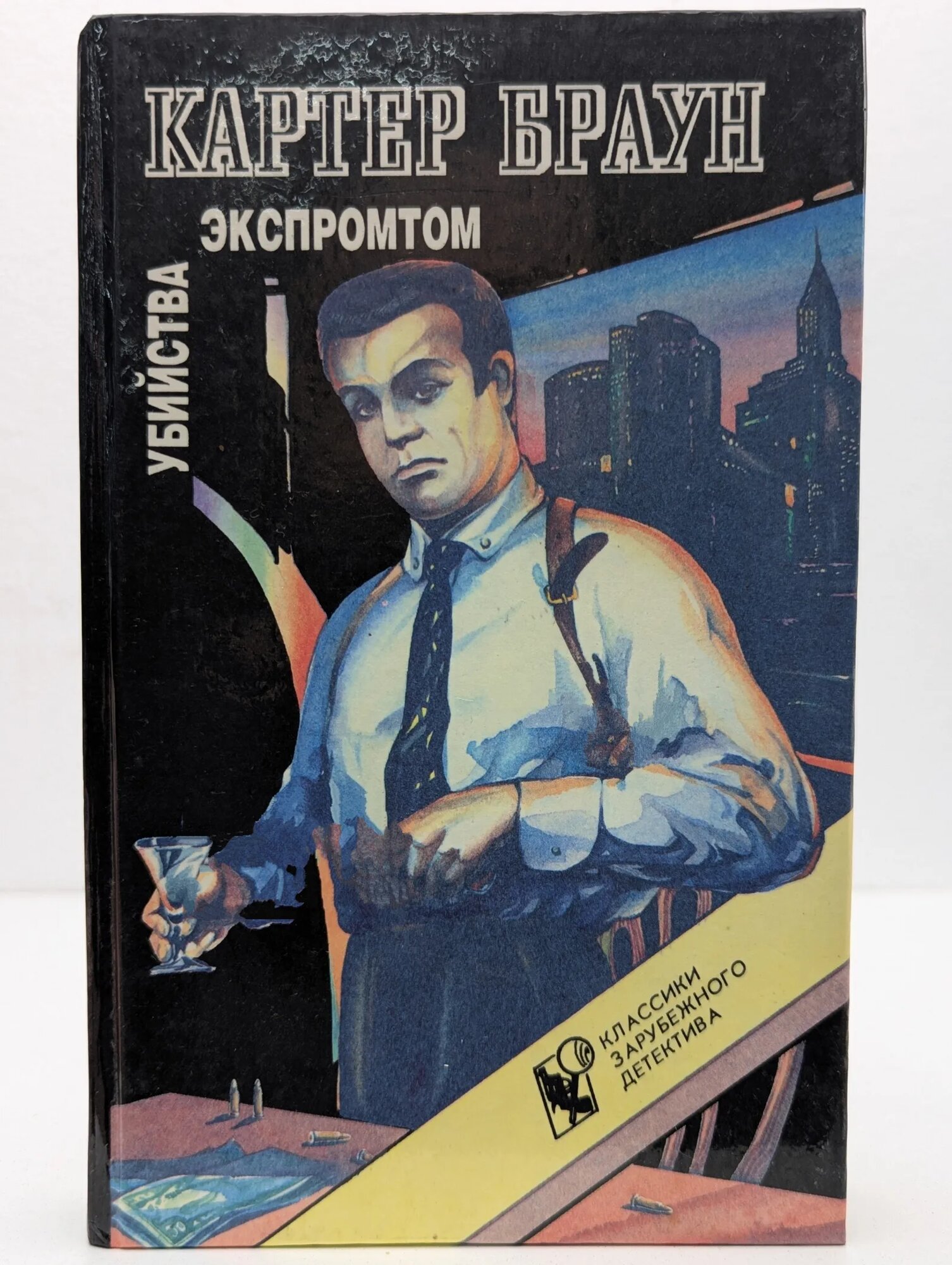 Убийства экспромтом Браун Картер 1993