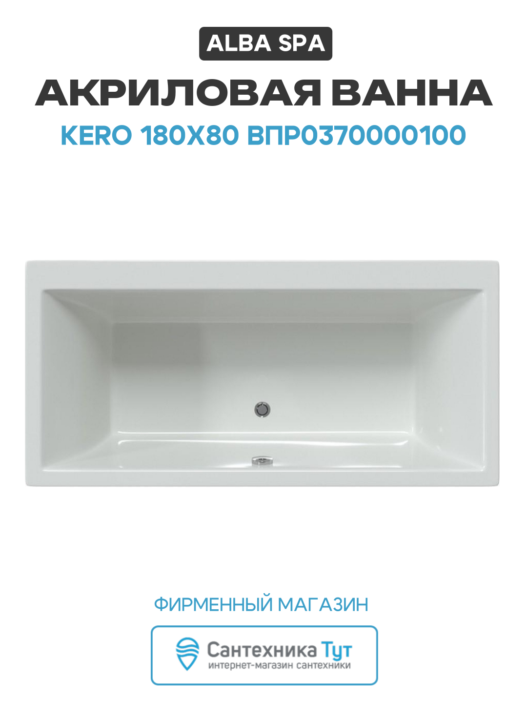Акриловая ванна Alba Spa Kero 180х80 ВПР0370000100 без гидромассажа