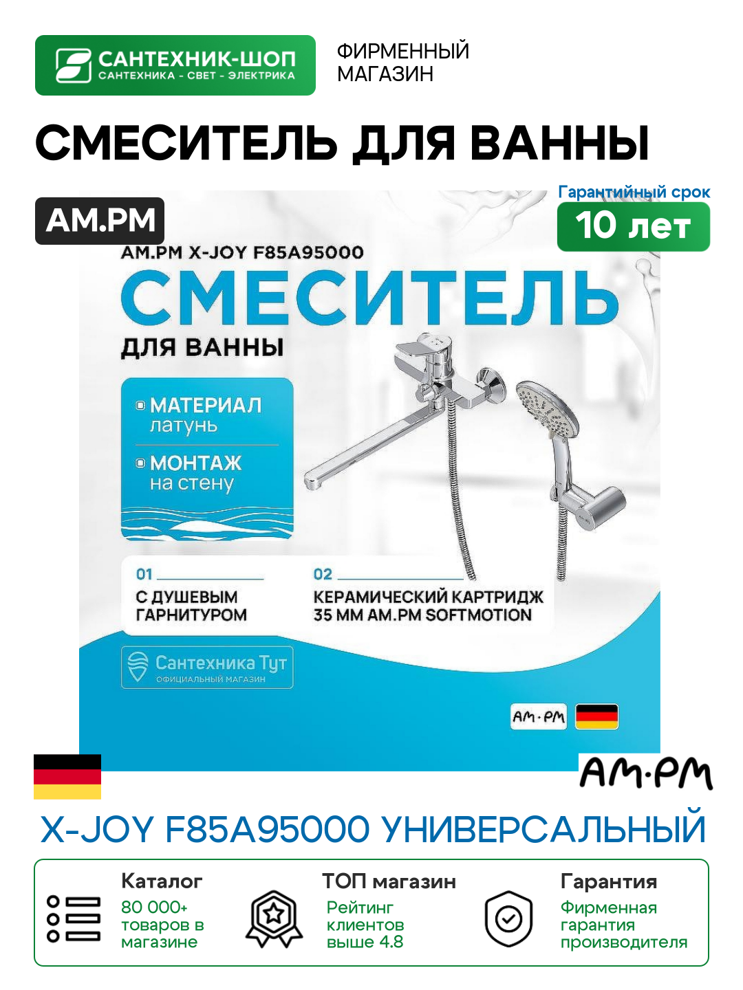Смеситель для ванны AM.PM X-Joy F85A95000 универсальный Хром