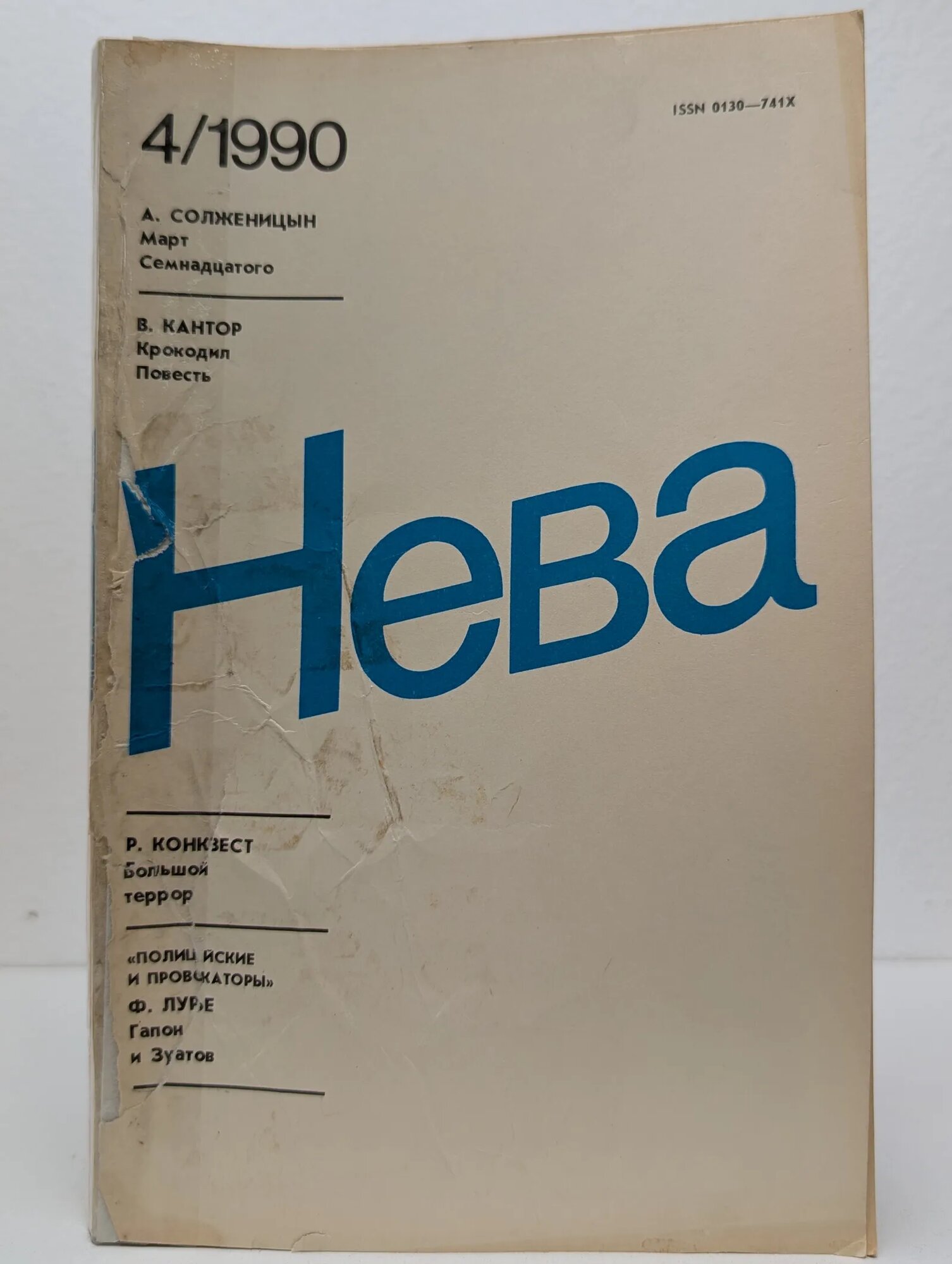 Журнал Нева. Выпуск 4, 1990 1990