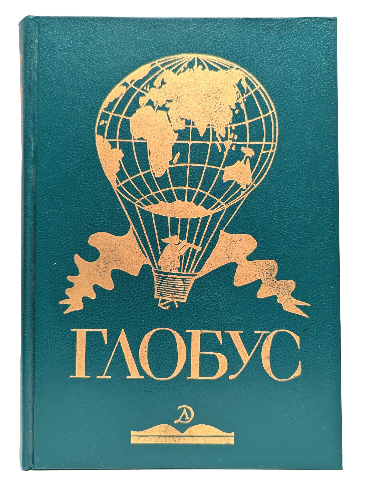 Глобус сост. Алешина Лидия Ивановна 1989