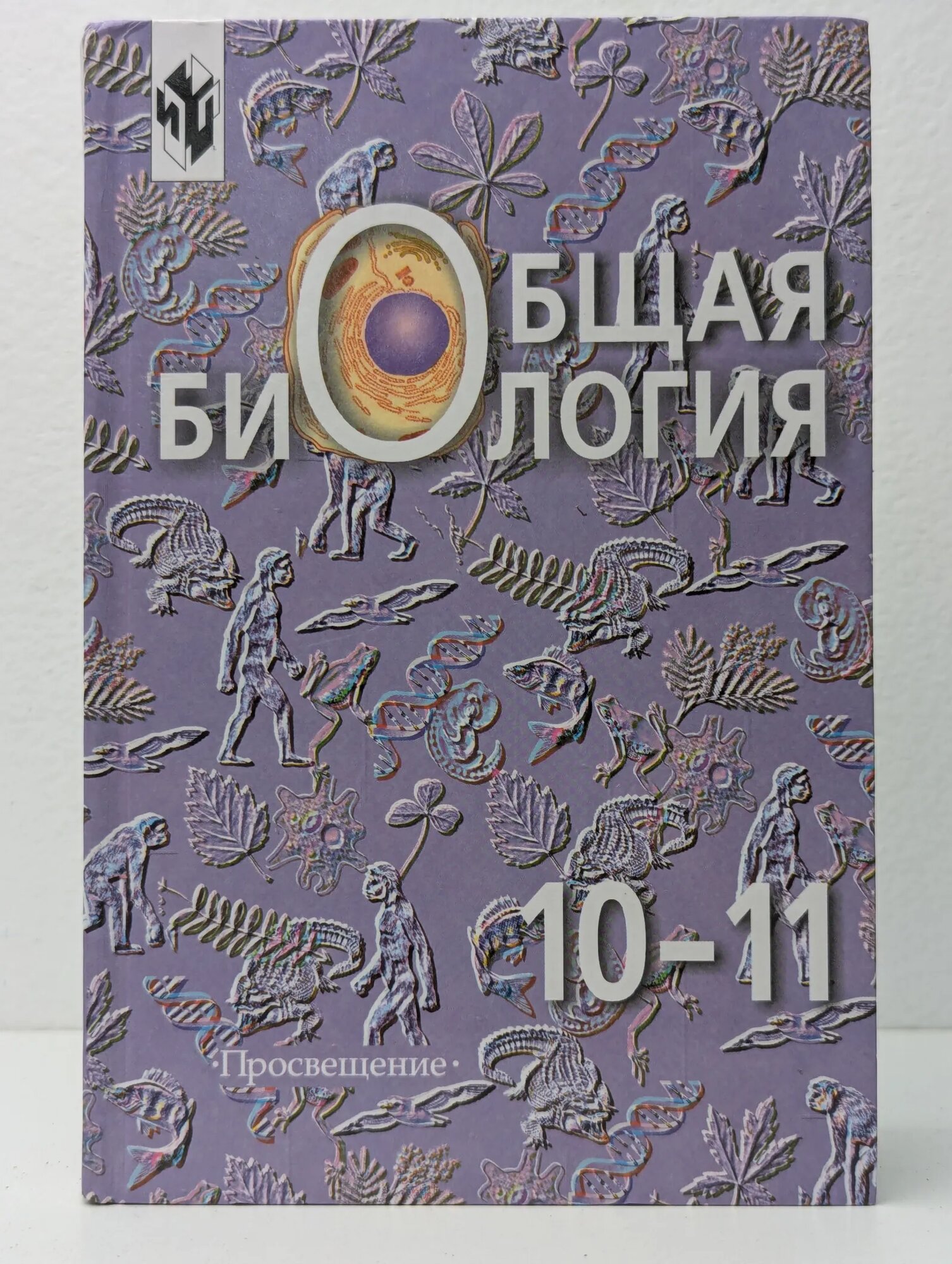 Общая биология. 10-11 класс Беляев Дмитрий Константинович, Бородин Павел Михайлович, Воронцов Николай Николаевич 2003