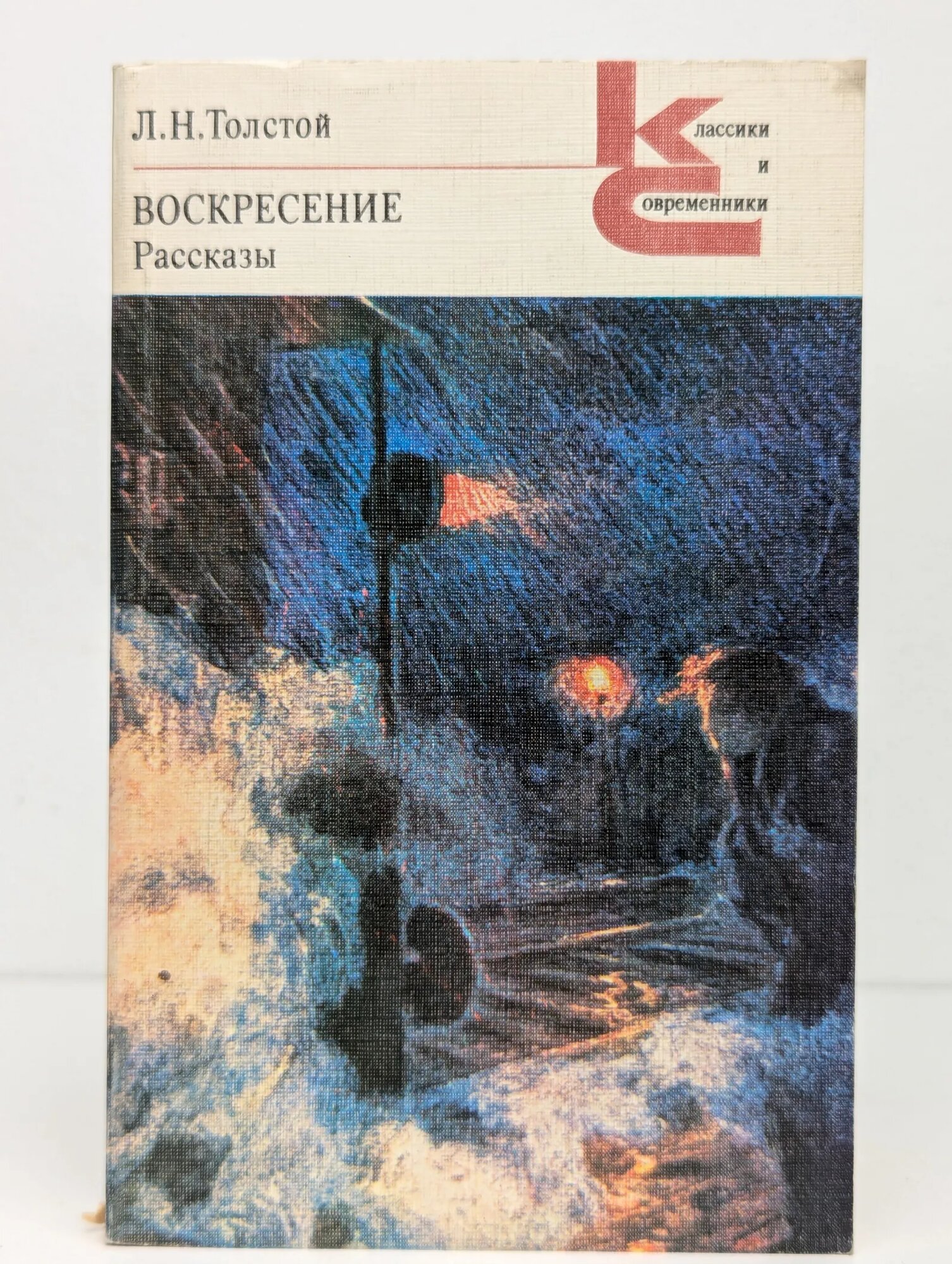 Воскресение. Рассказы Толстой Лев Николаевич 1984