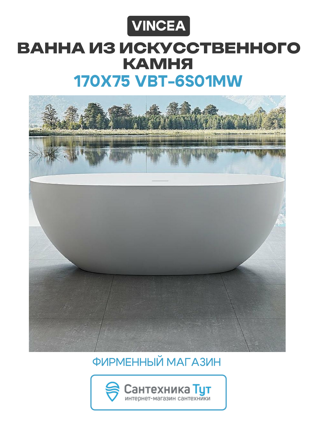 Ванна из искусственного камня Vincea 170x75 VBT-6S01MW Белая матовая без гидромассажа белый искусственный камень