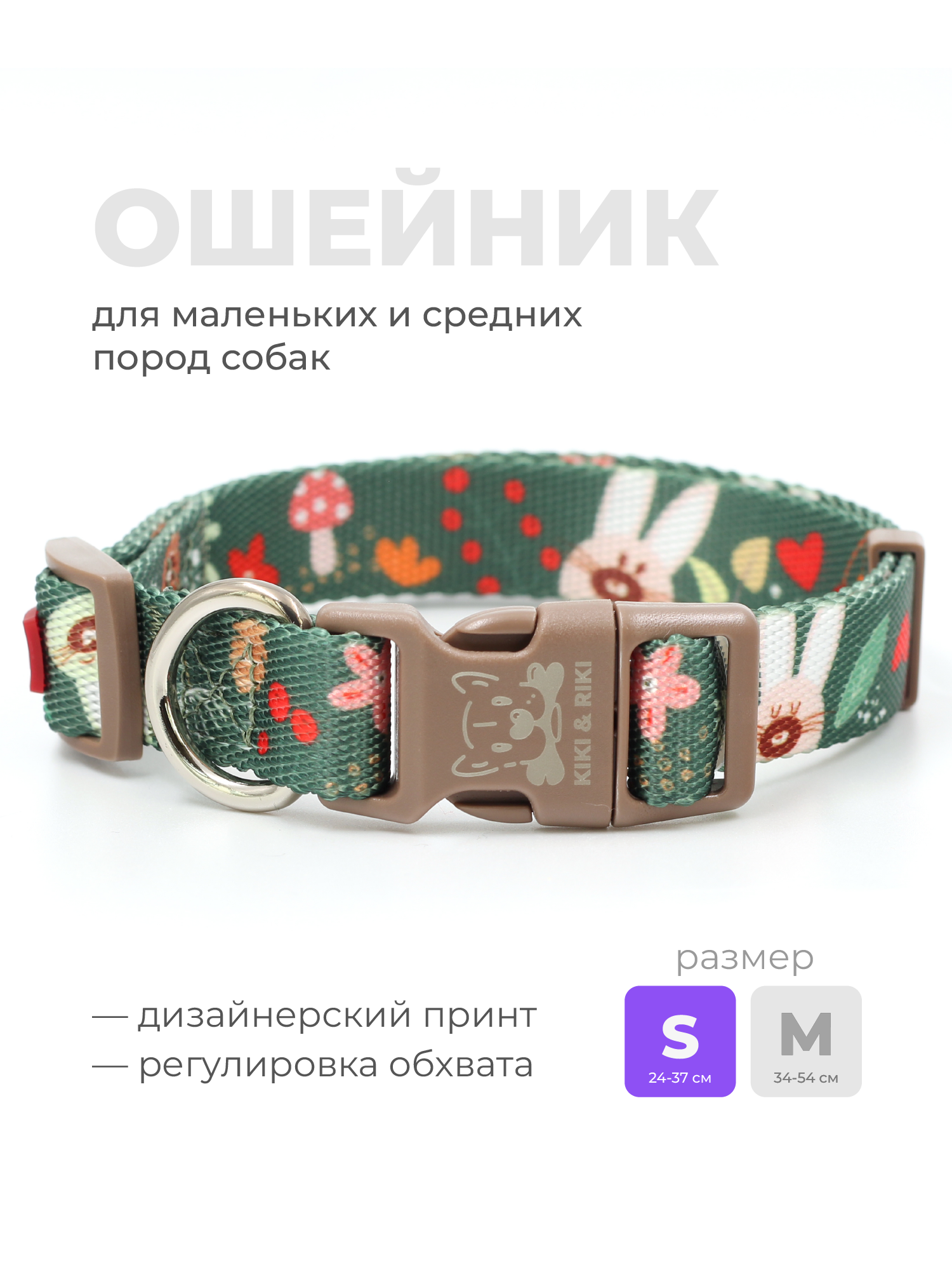 Ошейник для собак мелких пород KIKI&RIKI "Брусничный Лес", нейлоновый, на защелке фастекс - XS/S (ширина 1,5 см)