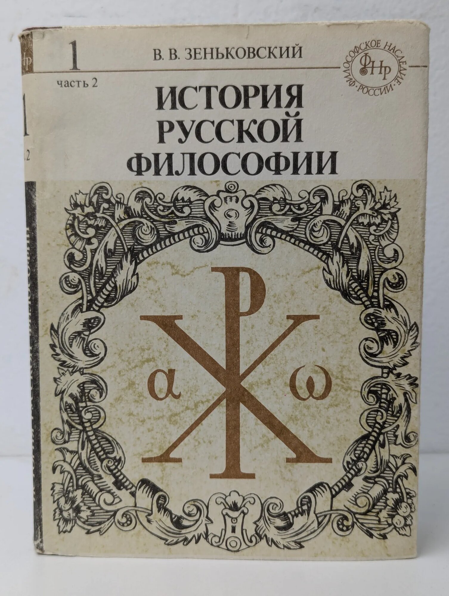 История русской философии. Том 1. Часть 2 Зеньковский Василий Васильевич 1991