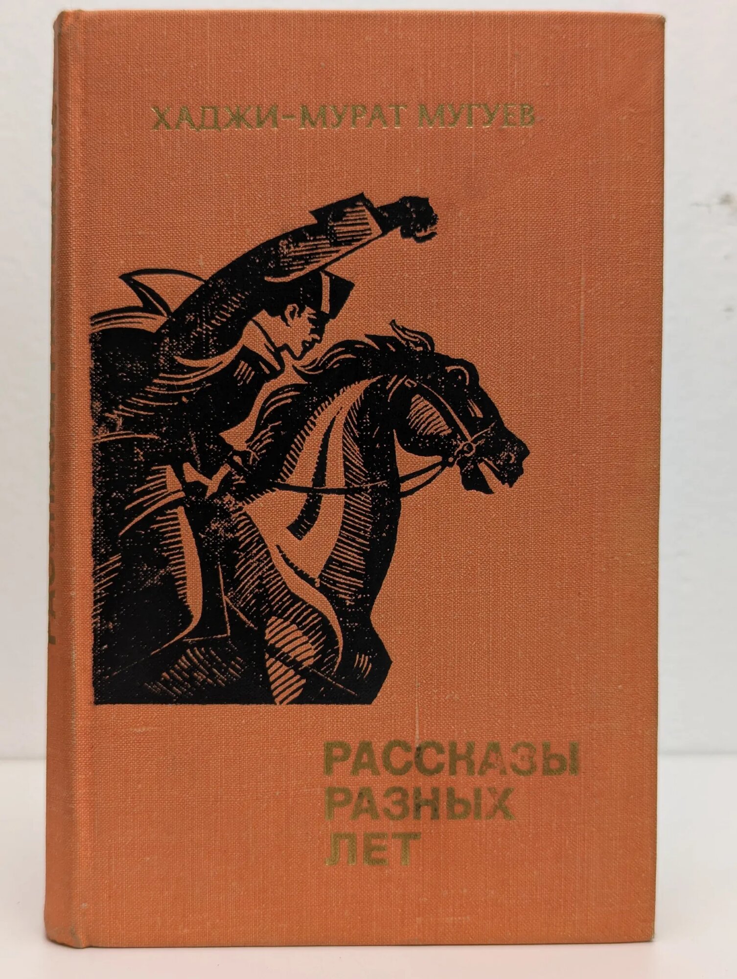 Хаджи-Мурат Мугуев. Рассказы разных лет Мугуев Хаджи-Мурат Магометович 1978