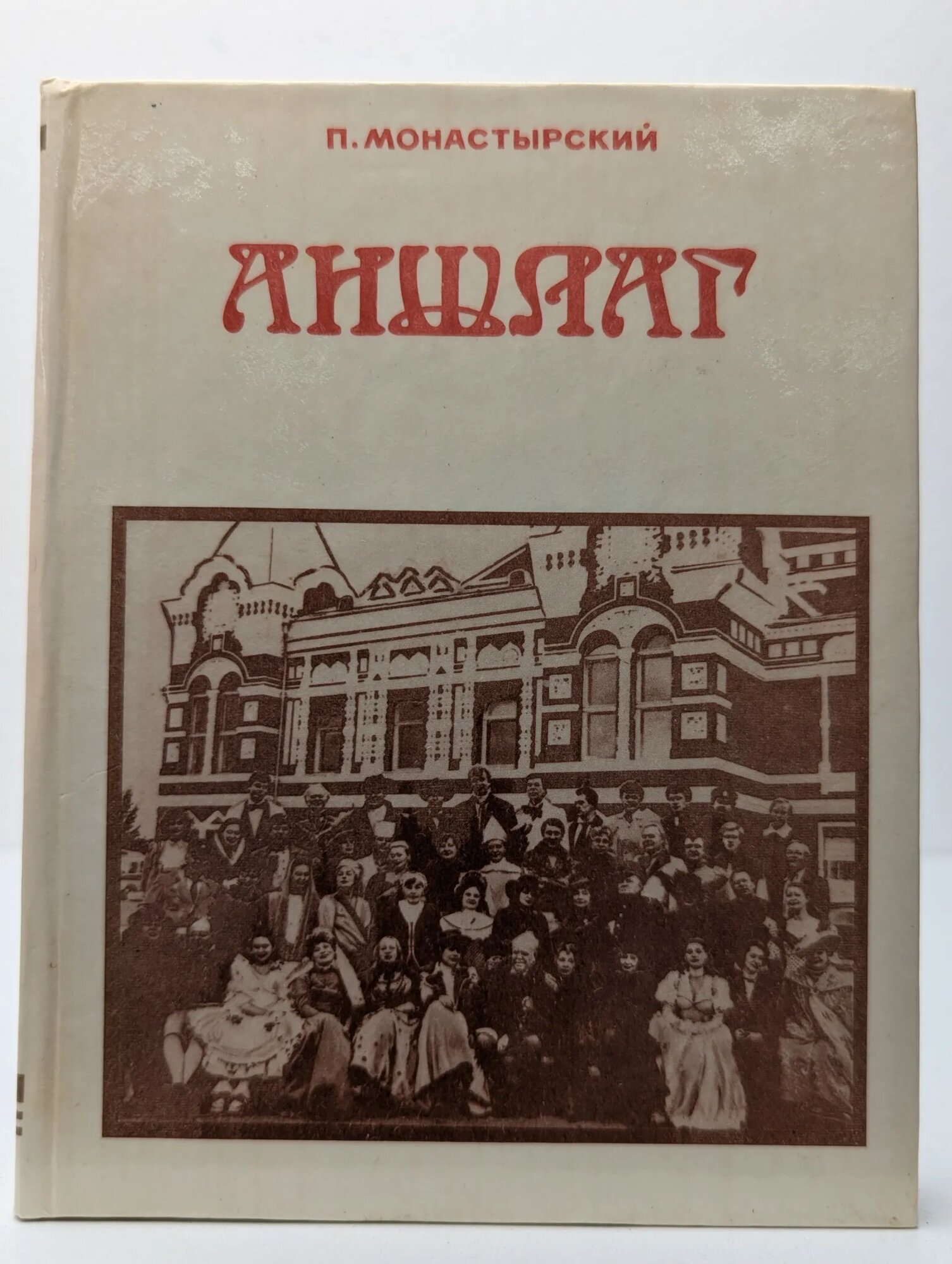Аншлаг Монастырский Петр Львович 1988