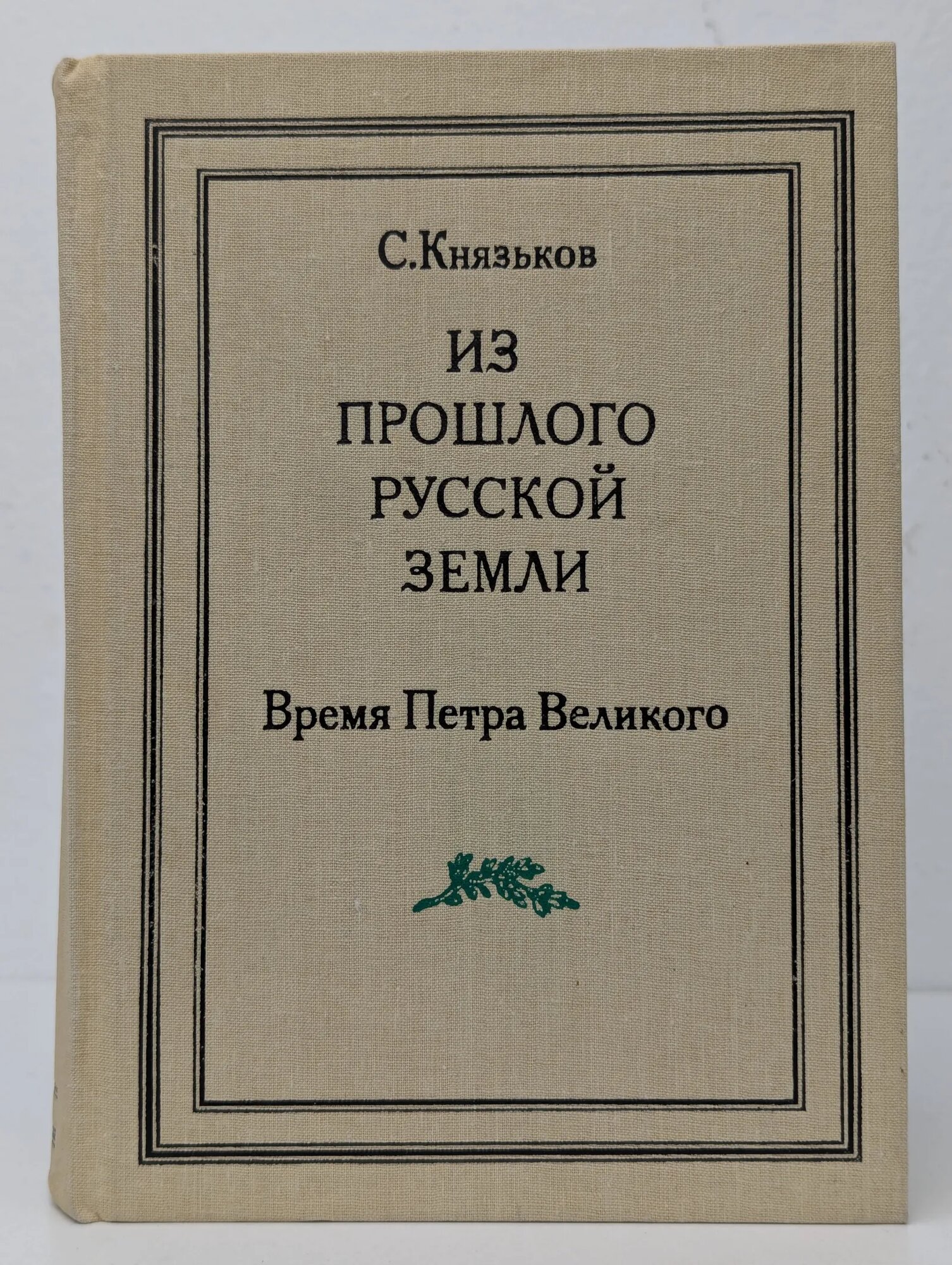 Из прошлого Русской земли. Время Петра Великого Князьков Сергей Александрович 1991