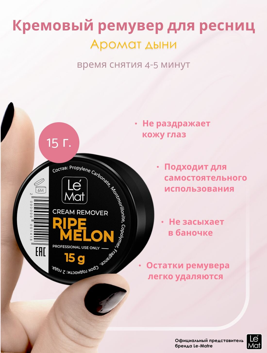 Ремувер кремовый Le Maitre "Melon" 15 г