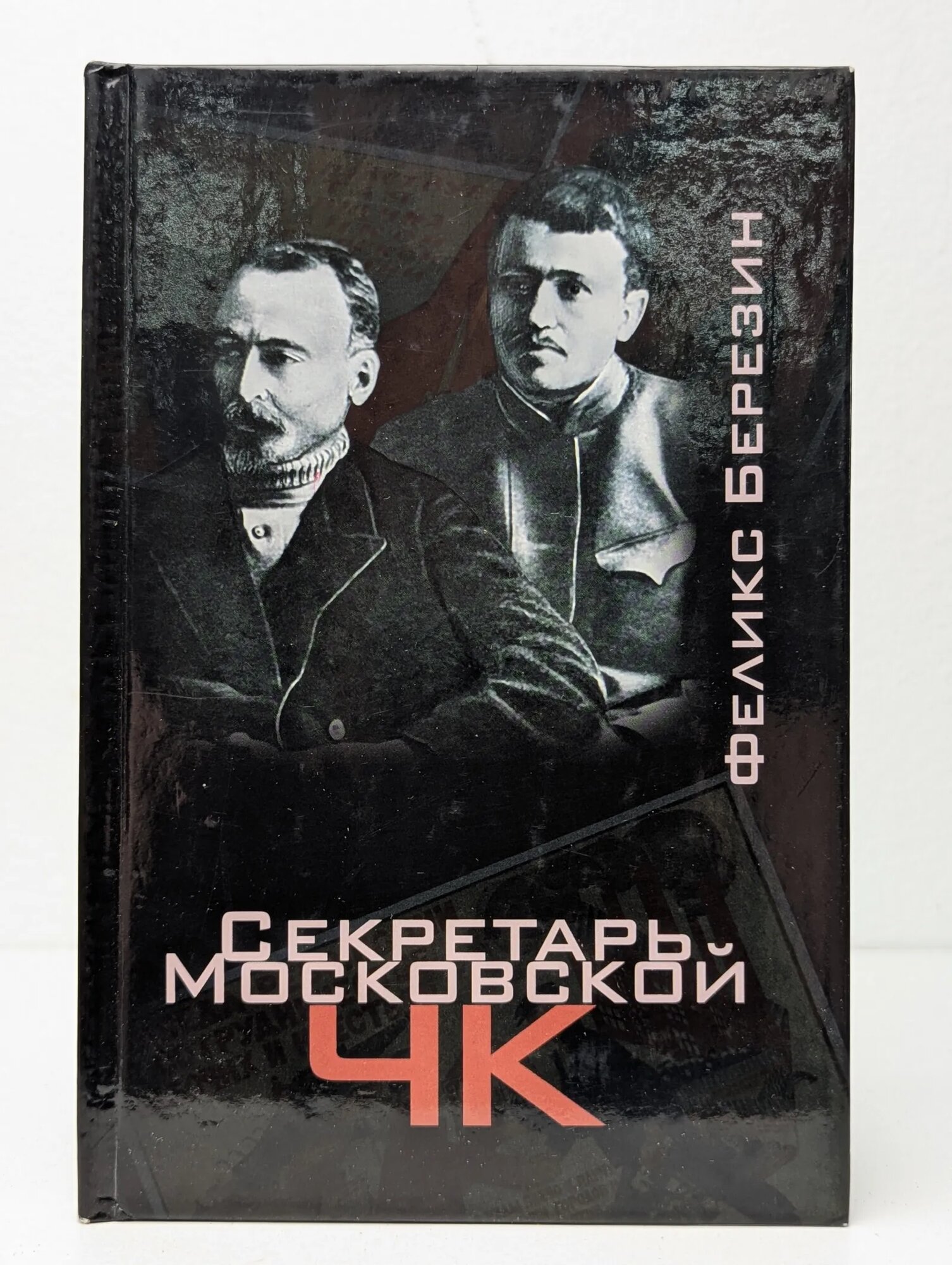 Секретарь Московской ЧК Березин Феликс Яковлевич 2006