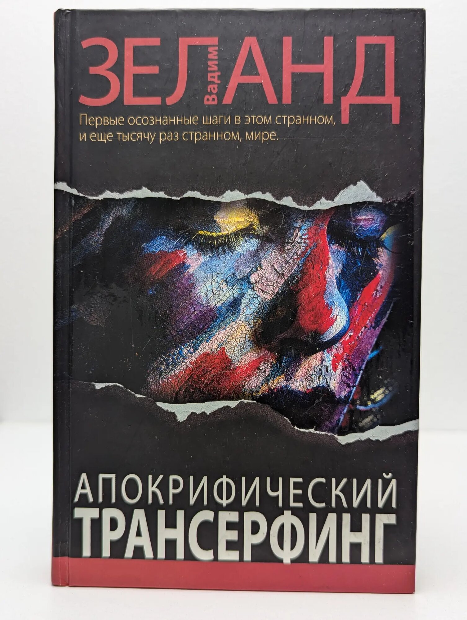 Апокрифический Трансерфинг Зеланд Вадим 2011