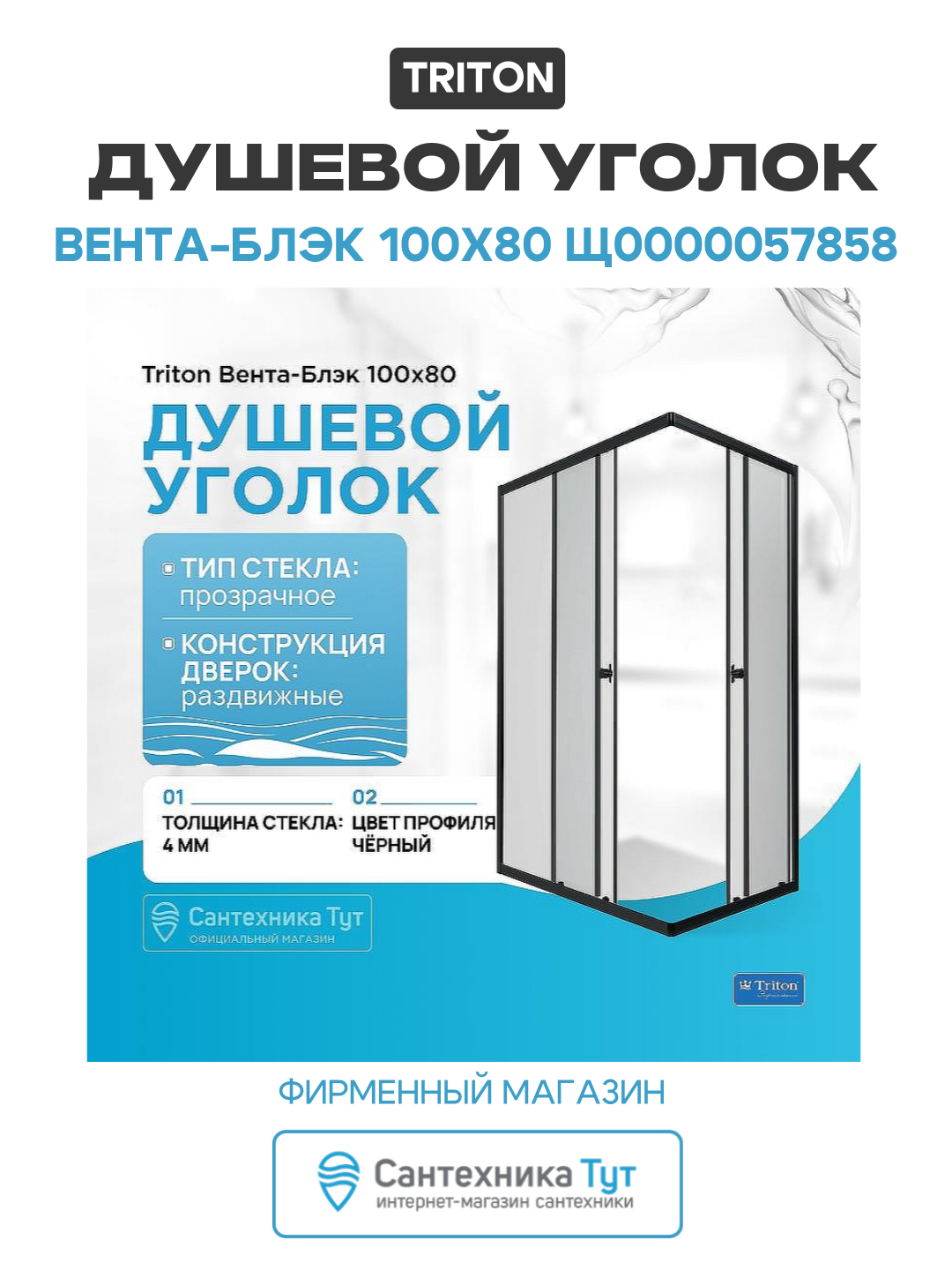 Душевой уголок Triton Вента-Блэк 100х80 Щ0000057858 профиль Черный стекло прозрачное алюминий черный Россия