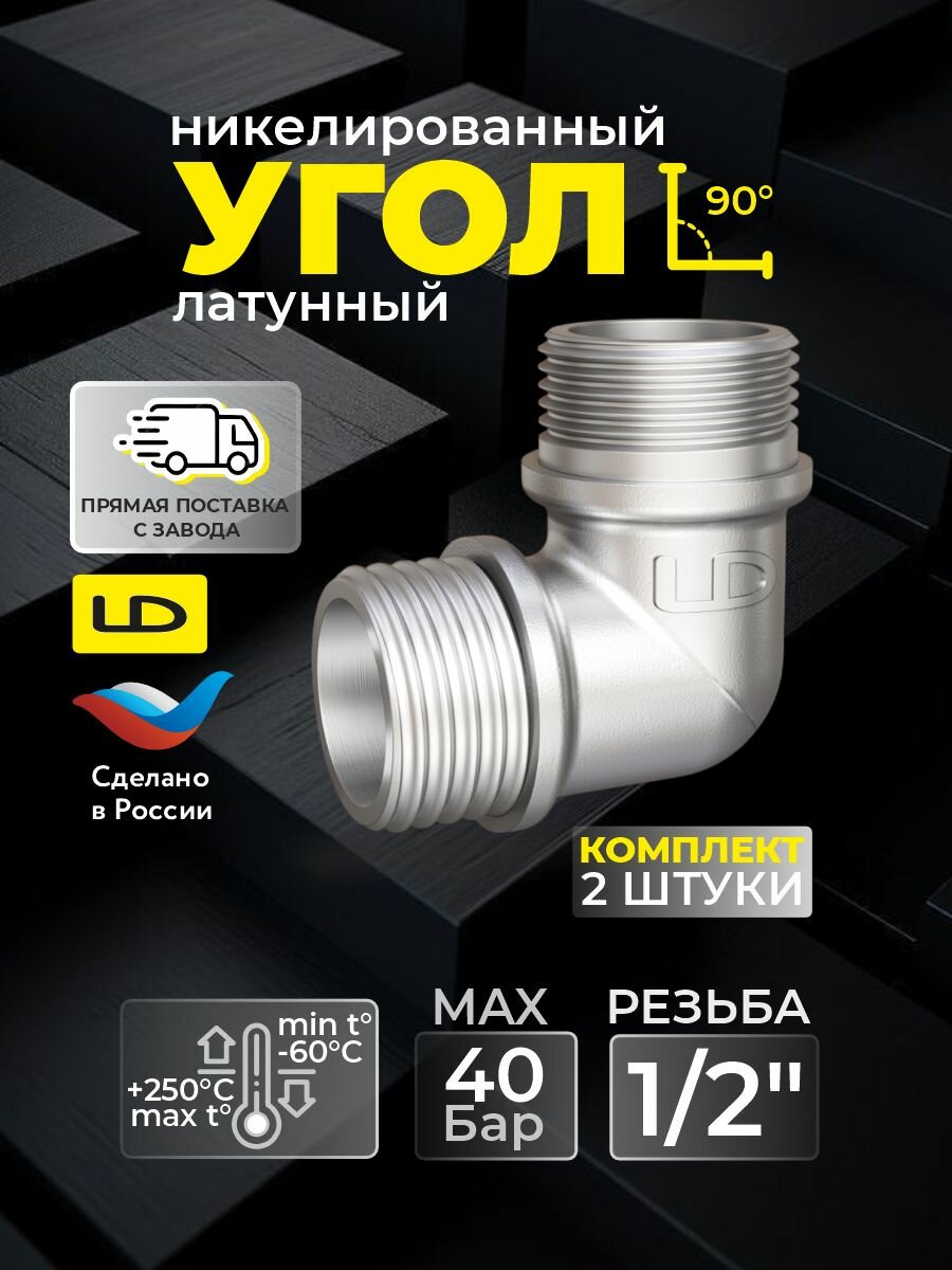 Угол 90 градусов 1/2" дюйма НР/ НР никелированная латунь (2шт)