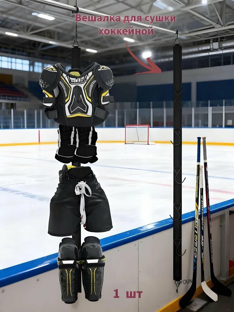 Вешалка для сушки хоккейной формы