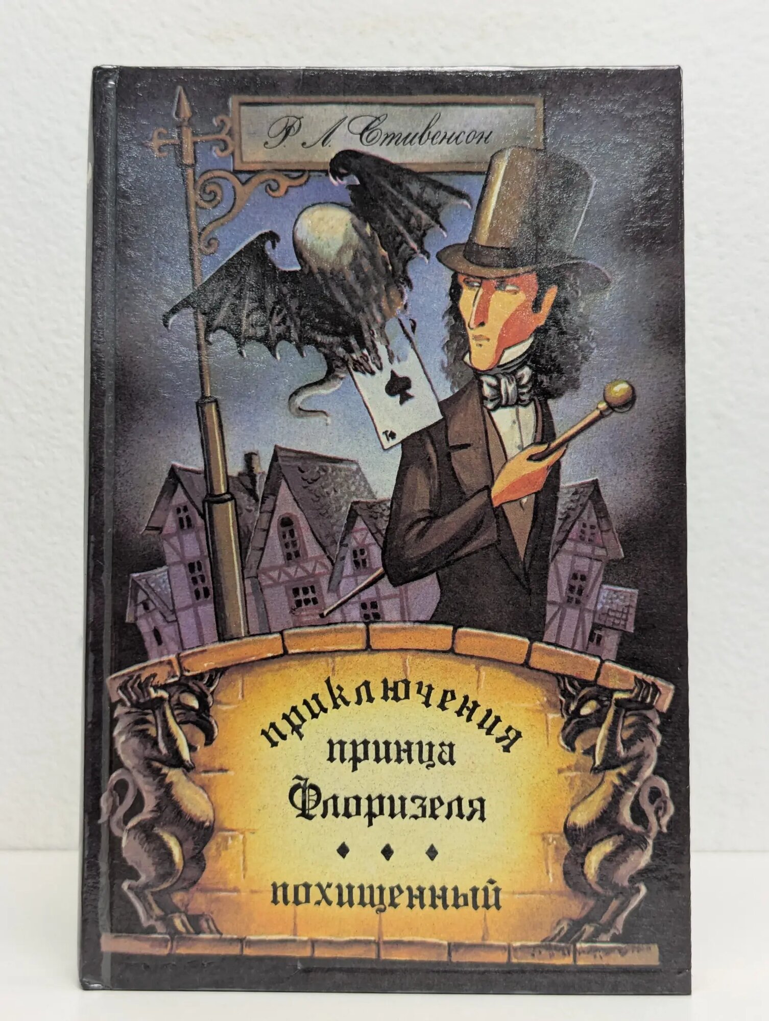 Приключения принца Флоризеля. Похищенный Стивенсон Роберт Льюис 1993