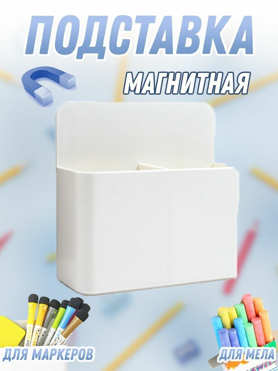 Подставка магнитная для маркеров и мелков, держатель органайзер для магнитной доски с перегородкой, 10 х 12 см