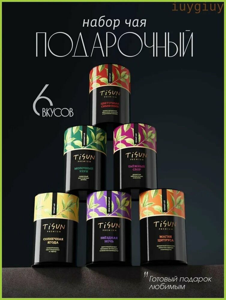 2026Чай подарочный набор Tisun в баночках 300 гр / Подарок на новый год, день рождение женщине или мужчине