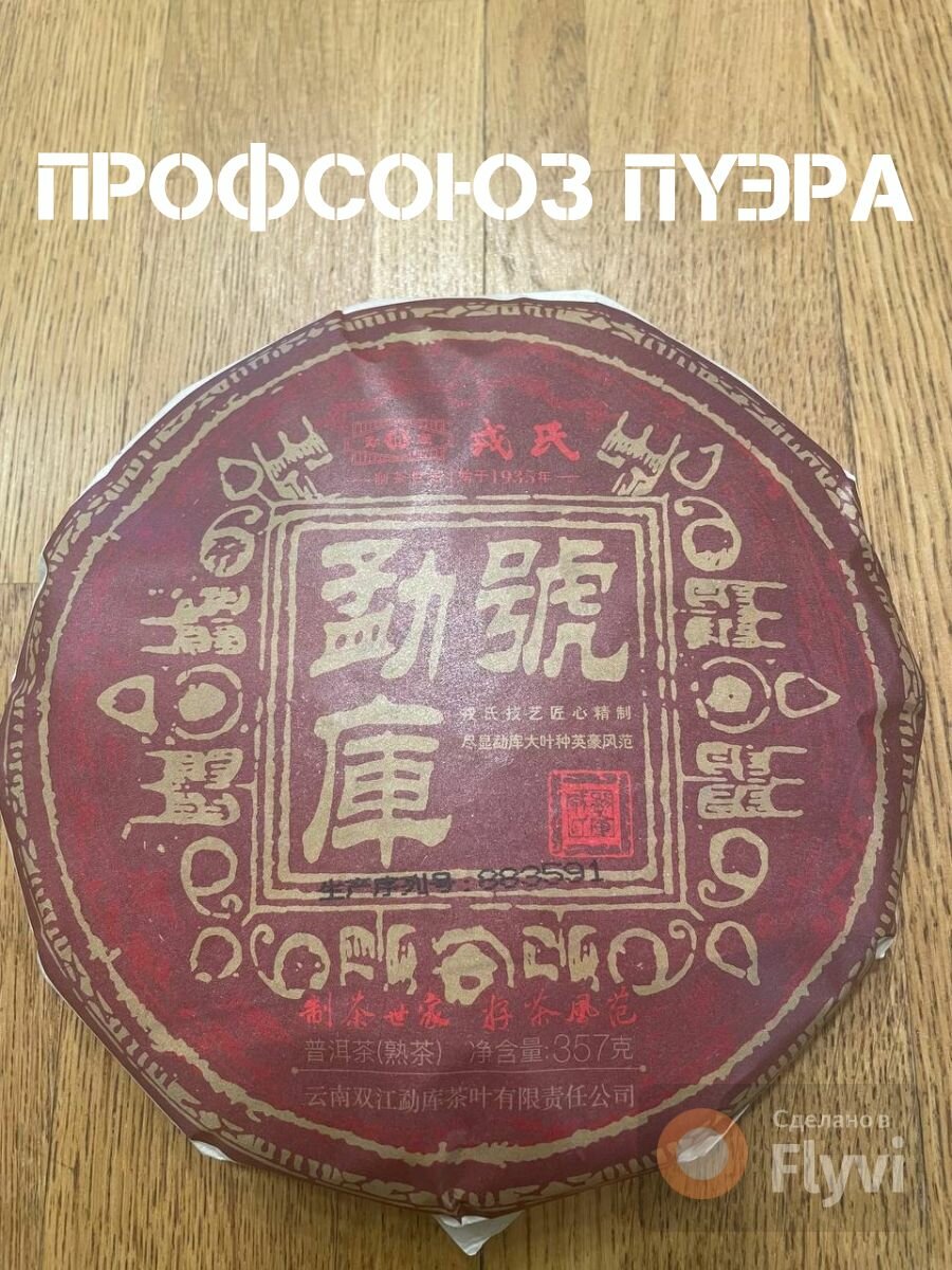 Натуральный чай Мэнку Хао, Шу Пуэр, прессованный, 357 гр, 2023 год