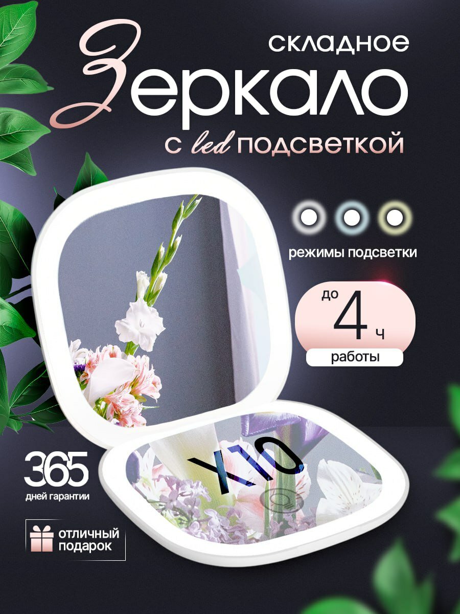 Зеркало карманное складное с подсветкой и увеличением 10х