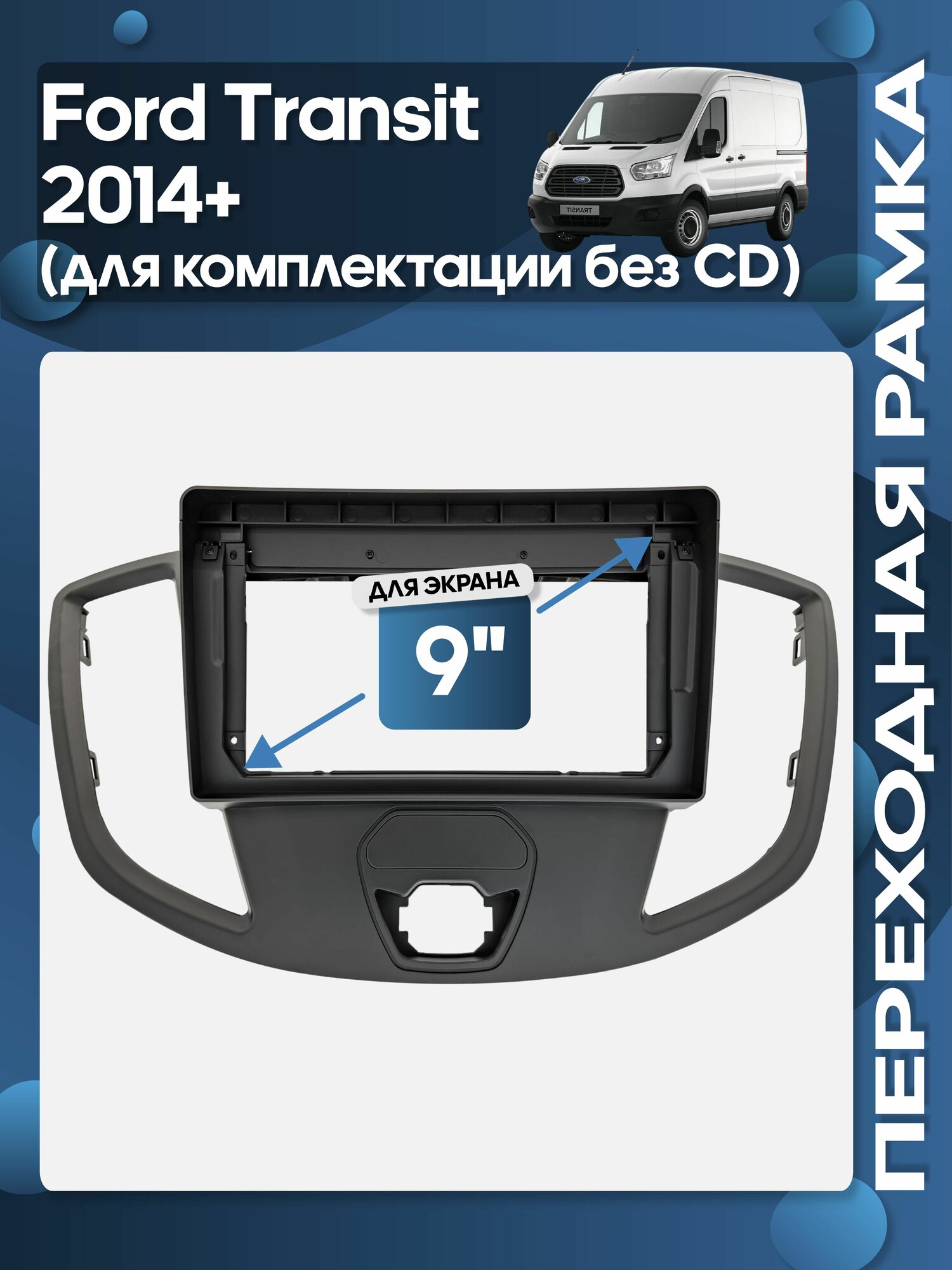 Рамка переходная Ford Transit 2014+ для комплектации без CD для 9" магнитолы / Wide Media