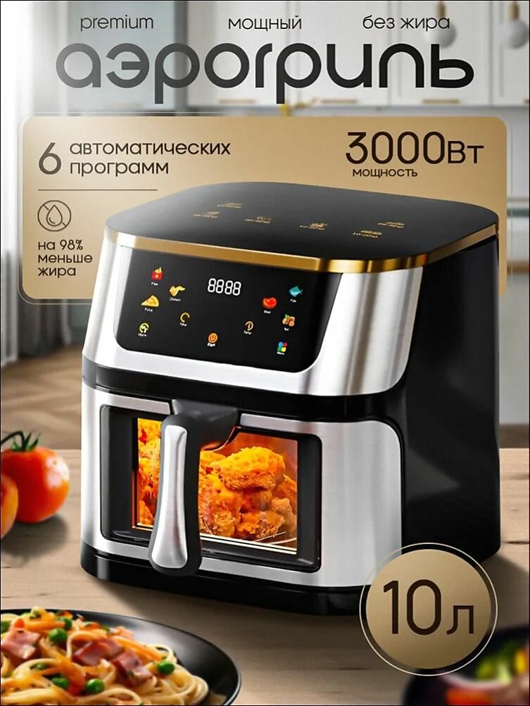 Аэрогриль 12 л, Аэрогриль электрический 12 литров, с сенсорной панелью, черный матовый