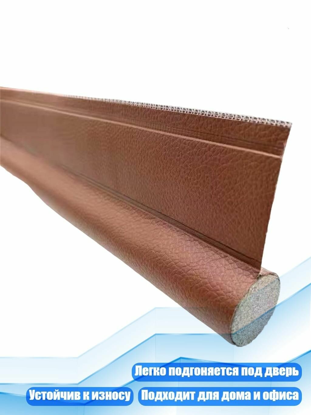 Уплотнитель для дверей против сквозняков, Коричневый