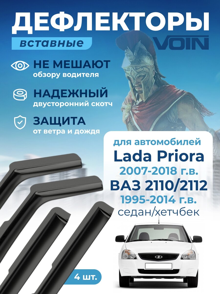 Дефлекторы окон VOIN Lada Priora, ветровики Лада Приора (2007-2018), ВАЗ 2110/2112, седан/хетчбек, вставные, 4 шт.
