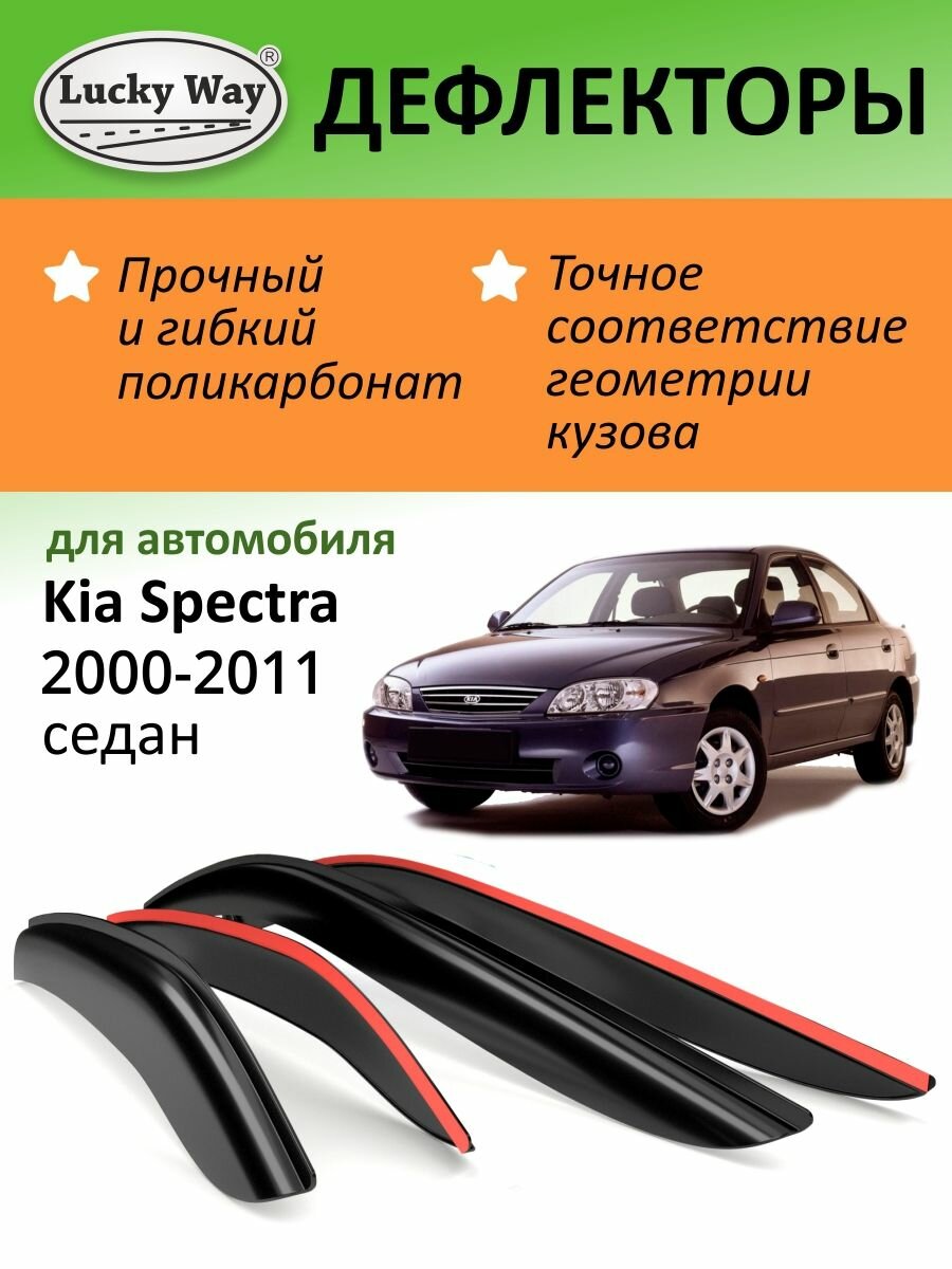 Дефлекторы окон Lucky Way для Kia Spectra 1 седан 2000-2011 г. в. Ветровики на Киа Спектра 1 седан, накладные, 4 шт.