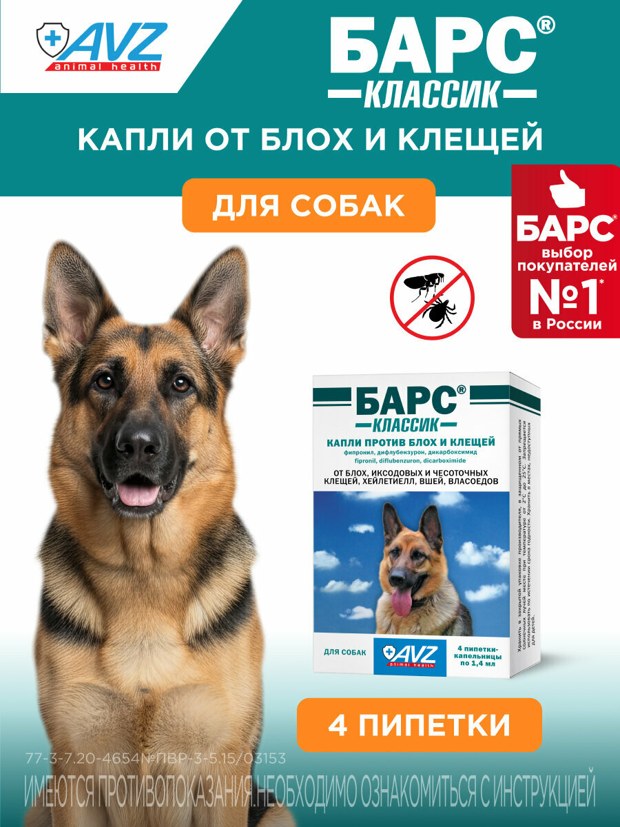 Барс классик капли против блох и клещей для собак (4 пипетки по 1,4 мл) (АВЗ)