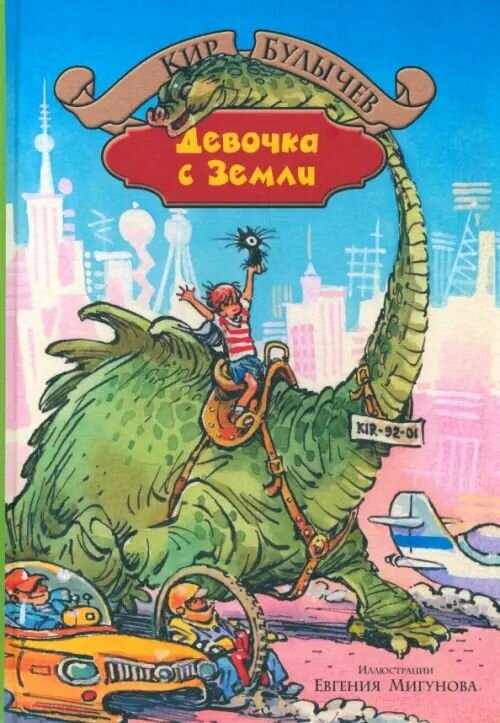 Девочка с Земли. Сборник фантастических повестей