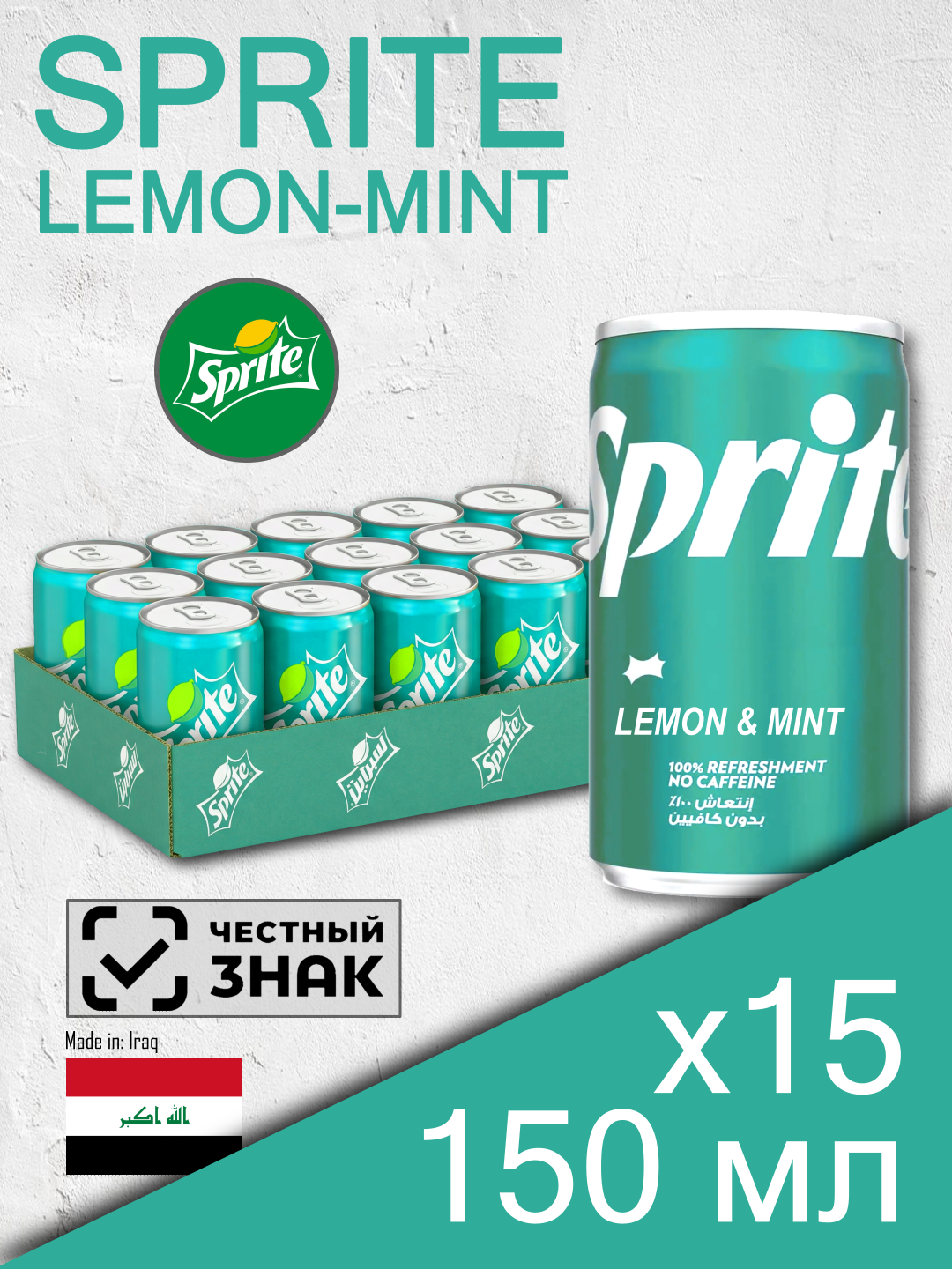 Sprite Lemon-Mint, 0.15 л, 15 шт, банка (газированный напиток Спрайт Лимон-Мята, металлическая банка, мини, жб)