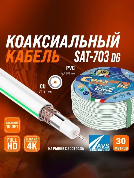 Коаксиальный кабель для ТВ, SAT-703 DG, Cu,30 м