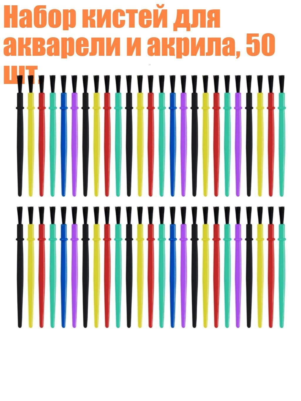 Набор кистей для акварели и акрила, 50 шт, сочетание цветов 8 см