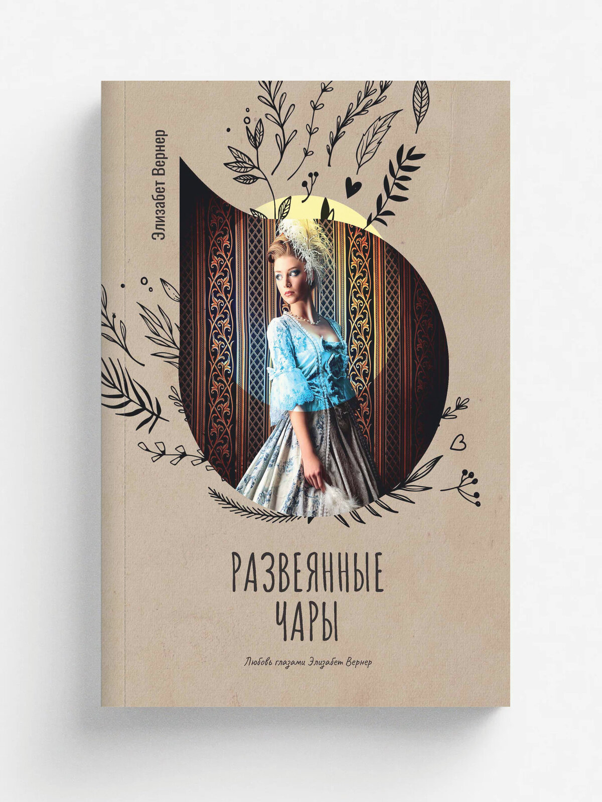 Развеянные чары