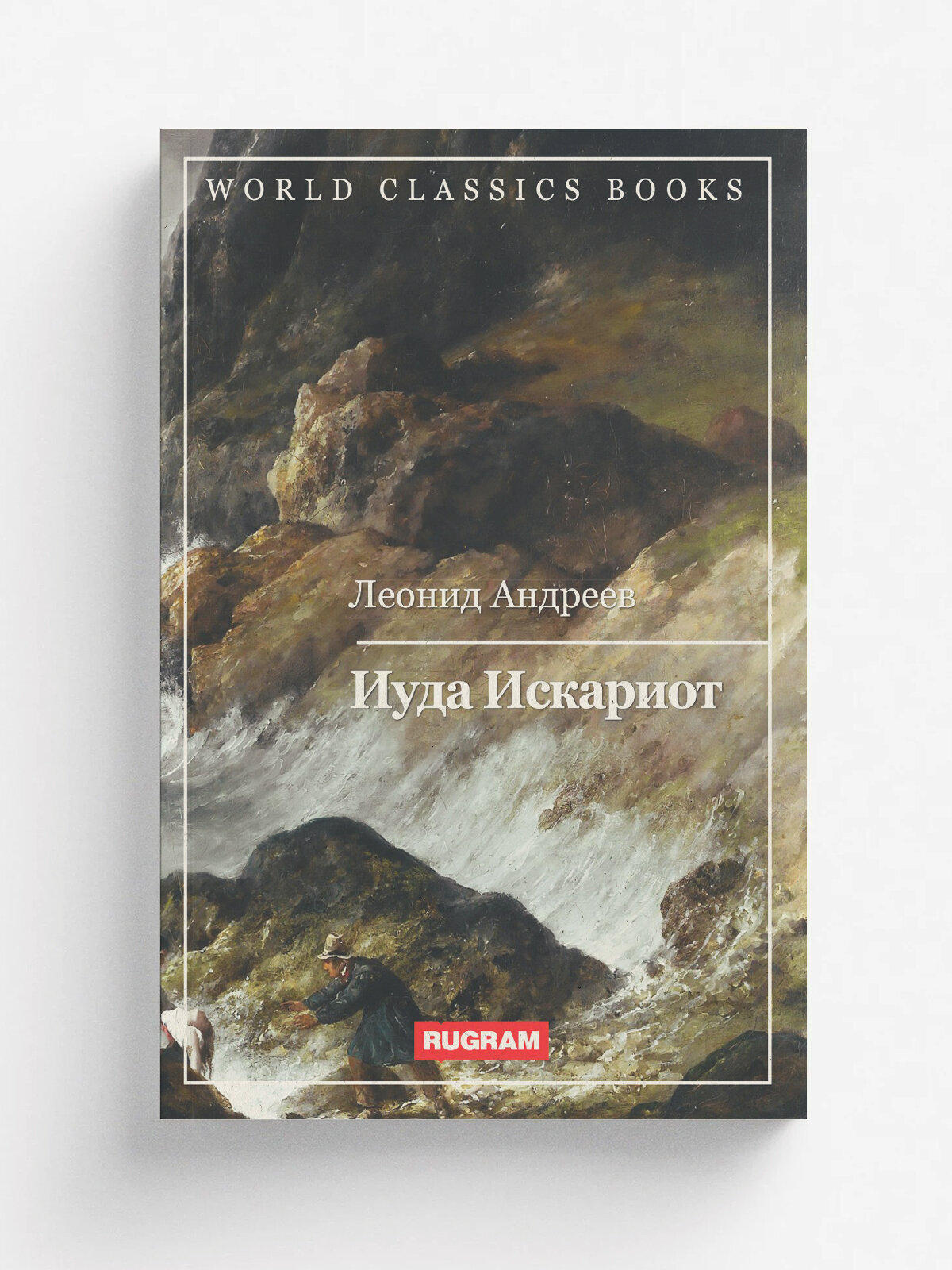 Иуда Искариот