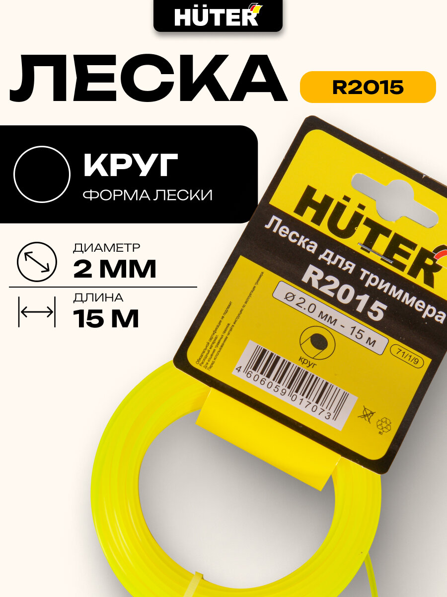 Леска для триммера 2 мм Huter R2015 (круг), длина 15 м, толщина 2 мм, сечение круг
