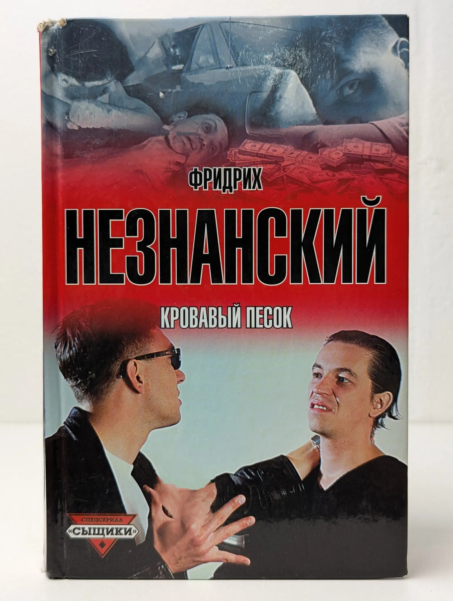 Кровавый песок Незнанский Фридрих Евсеевич 2001