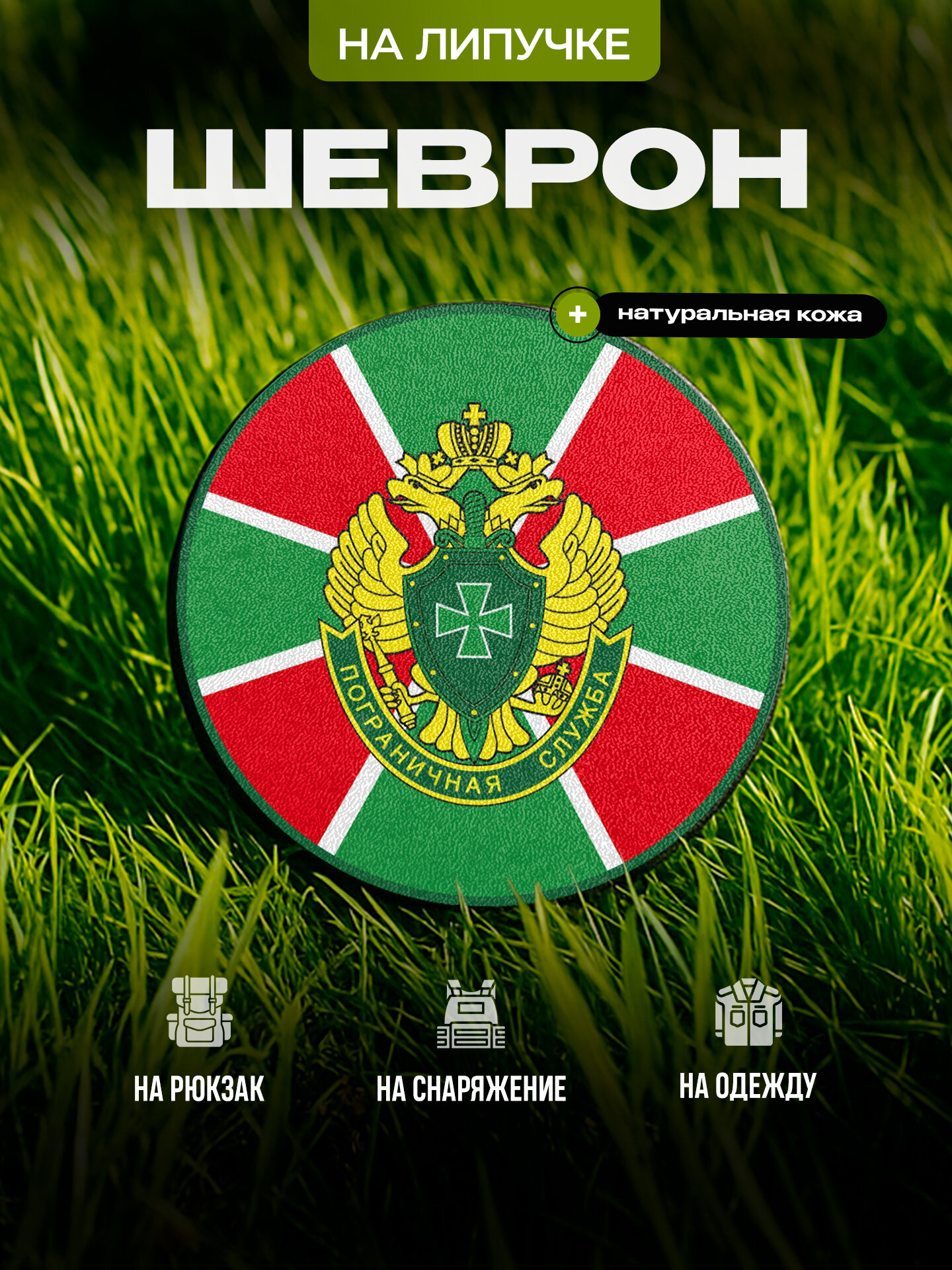 Шеврон IREVIVE кожаный с принтом Пограничная служба, эмблема на липучке, на форму, военному