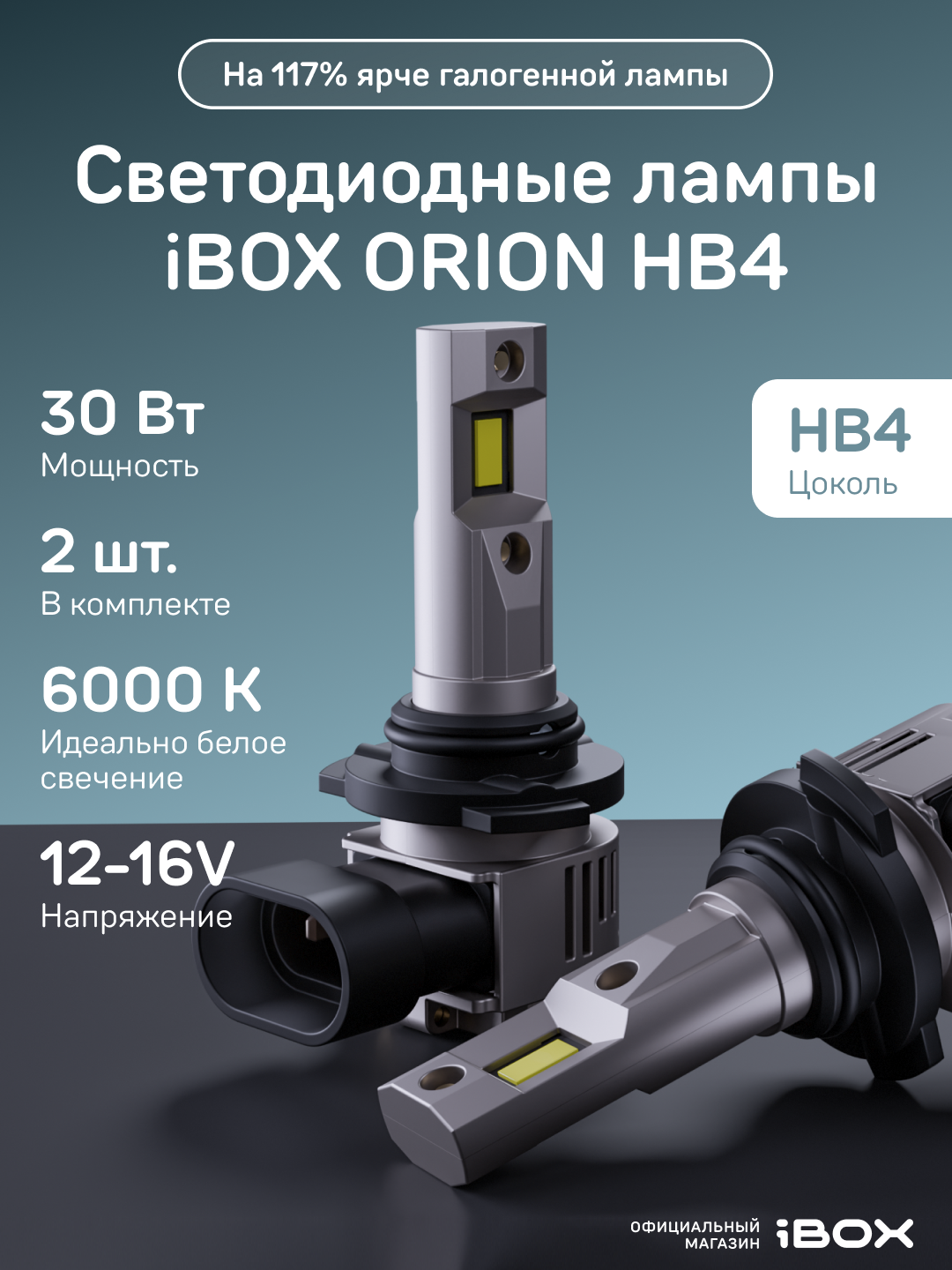 Светодиодные лампы iBOX ORION HB4, автомобильные, мощность 30 Вт, цоколь НВ4, 2 шт