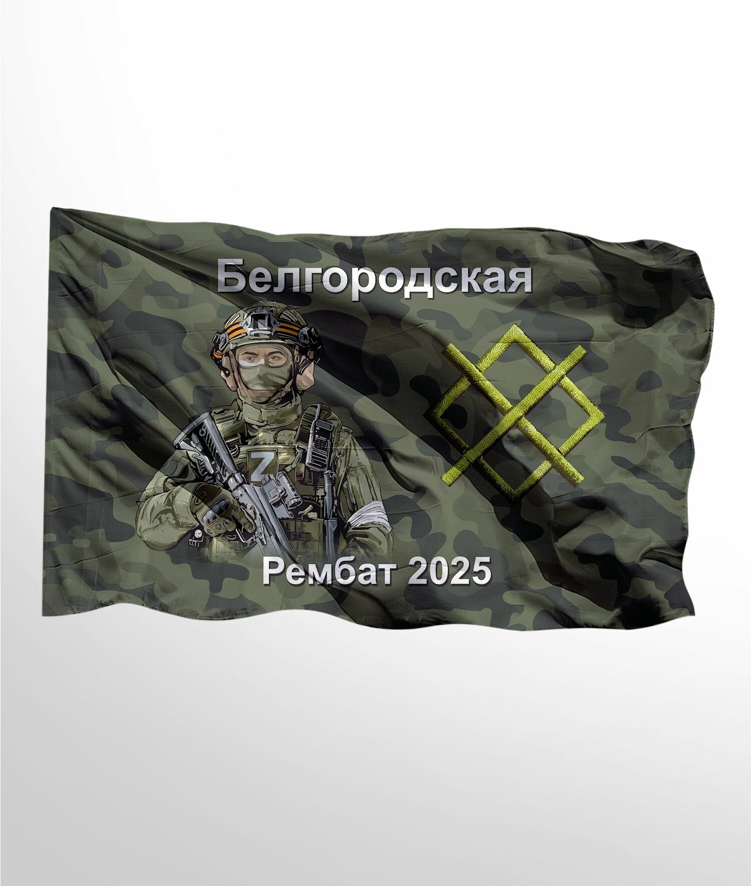 Флаг Белгородская Рембат 2025, 70х105 см на сетке для флагштока