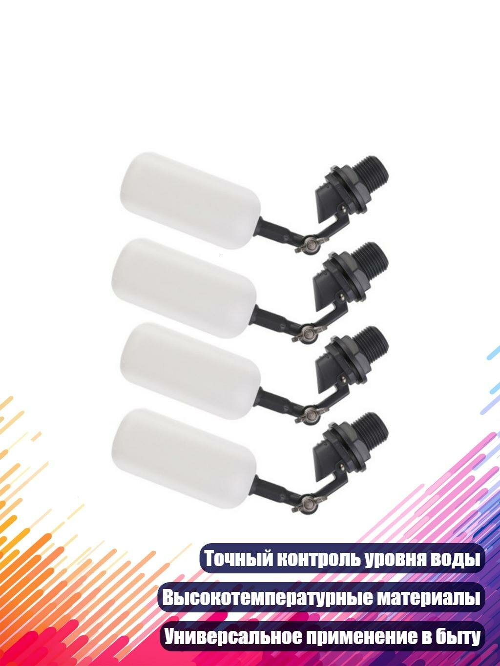 Набор из 4 малых поплавковых клапанов для увлажнителей воздуха