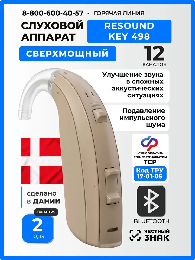 Слуховой аппарат ReSound Key KE498-DW заушный сверхмощный цифровой.