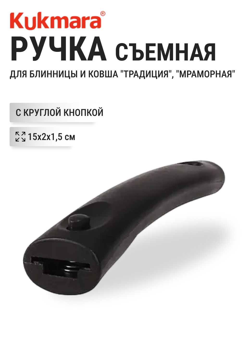 Ручка для блинницы и ковша KUKMARA P03-01K съемная, бакелитовая, черный